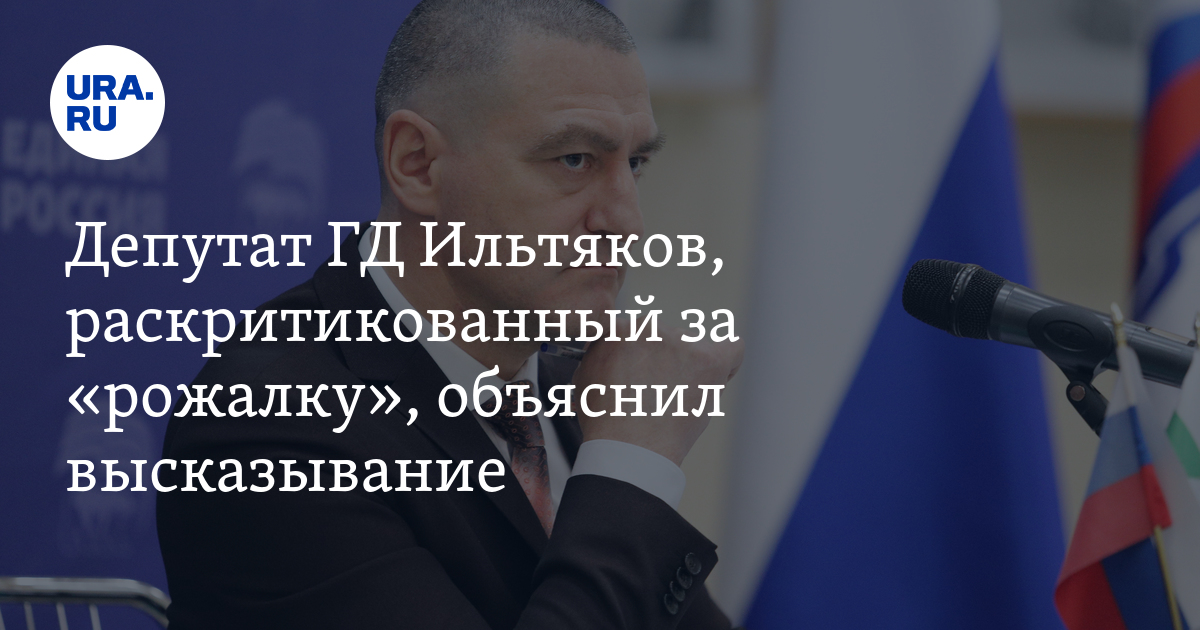 Депутат ГД Ильтяков раскритикованный за рожалку объяснил высказывание