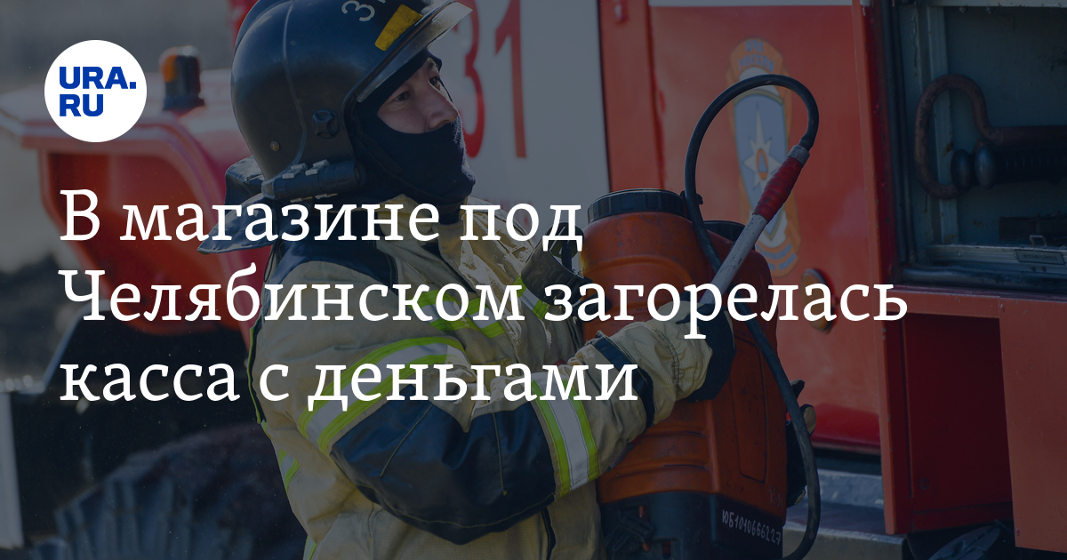 В магазине под Челябинском загорелась касса с деньгами: фото