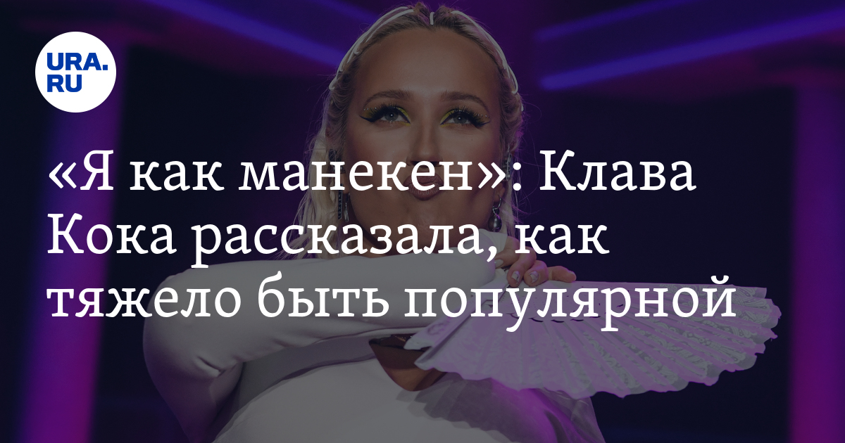 Клава Кока рассказала о своей популярности: заявление певицы на шоу ...