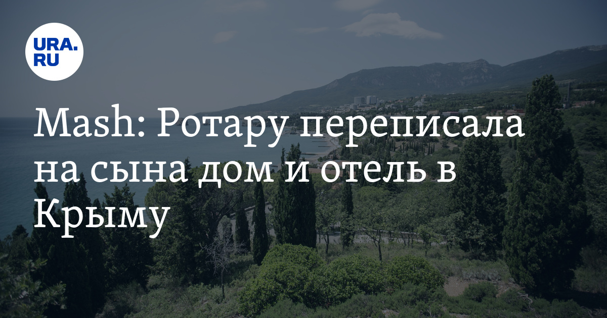 Ротару переписала на сына дом и отель в Крыму