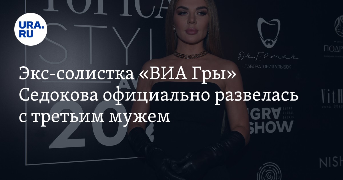 Экс солистка «ВИА Гры Седокова официально развелась с третьим мужем