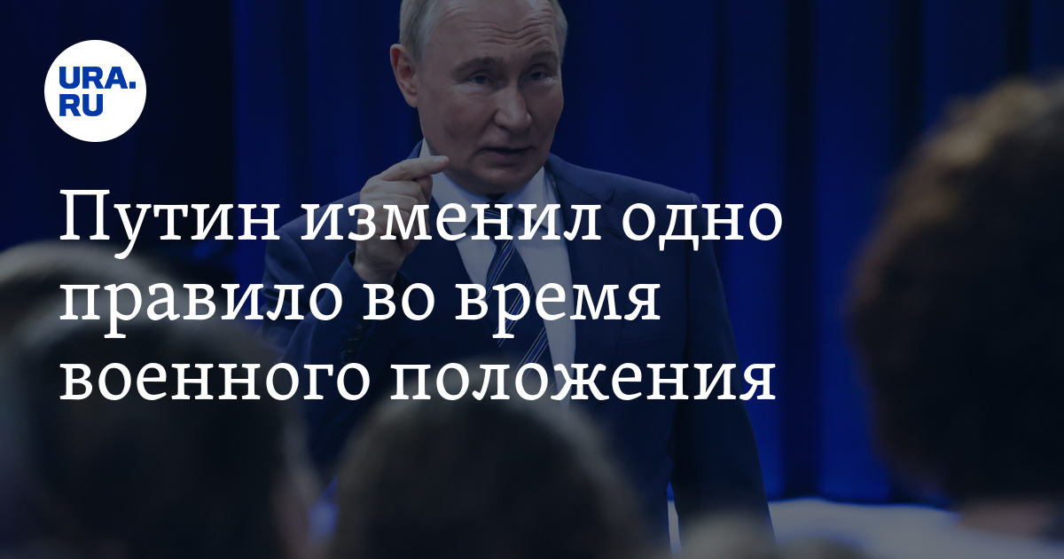 Путин изменил одно правило во время военного положения