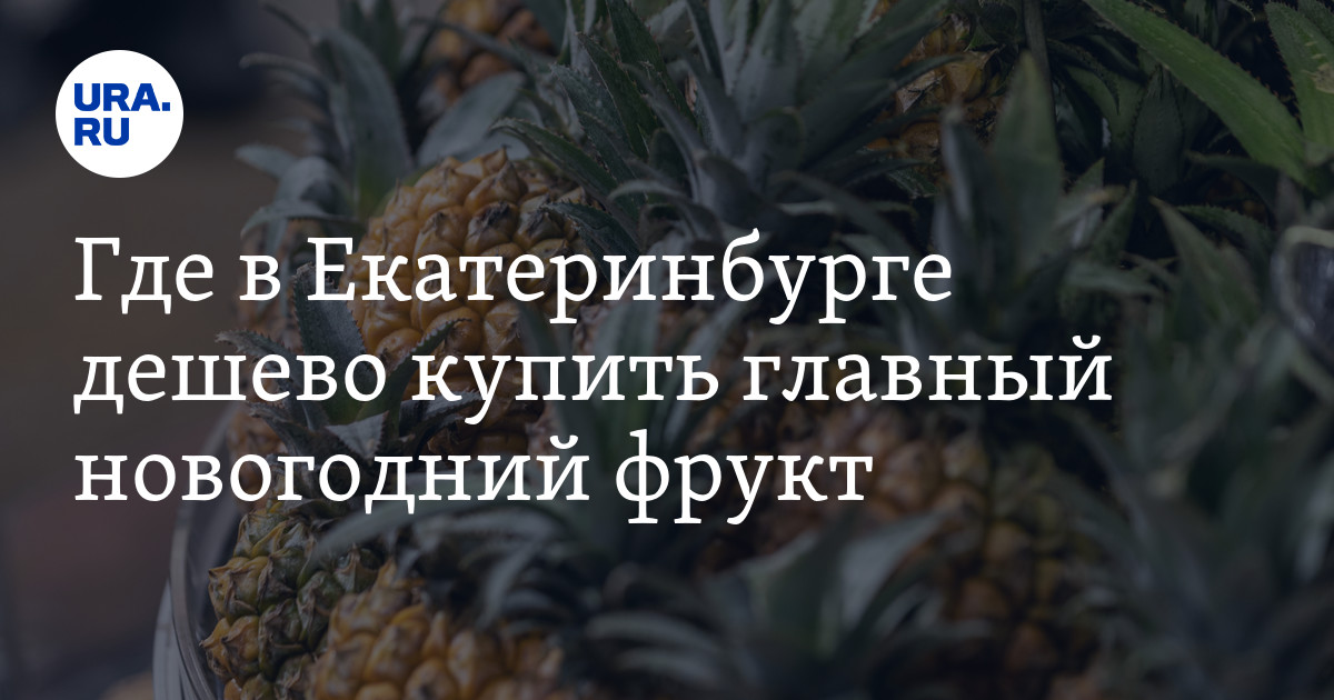 Где купить ананасы в Екатеринбурге: цены, магазины, 17 декабря 2024