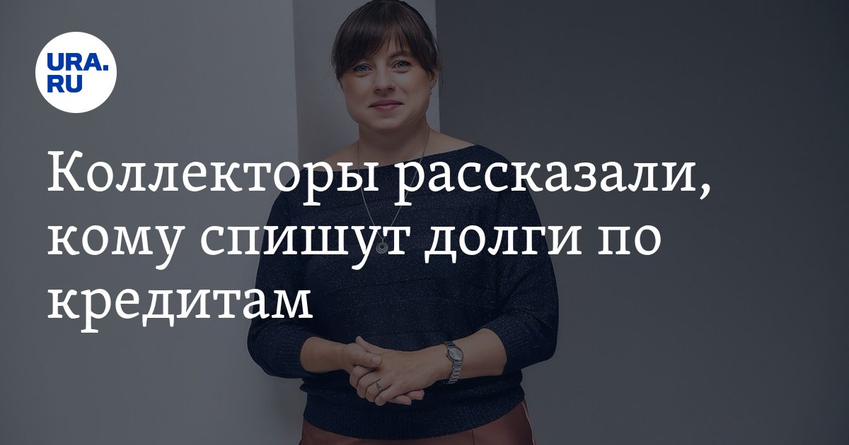 Коллекторы рассказали кому спишут долги по кредитам