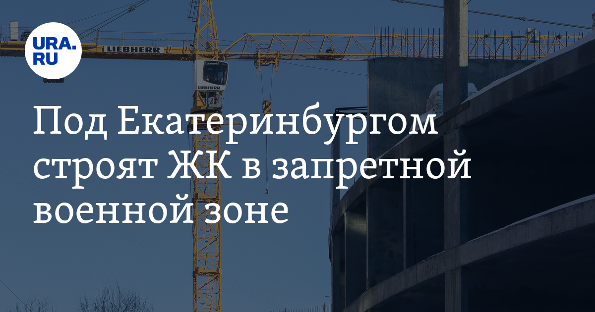 Под Екатеринбургом строят ЖК Zori в запретной военной зоне