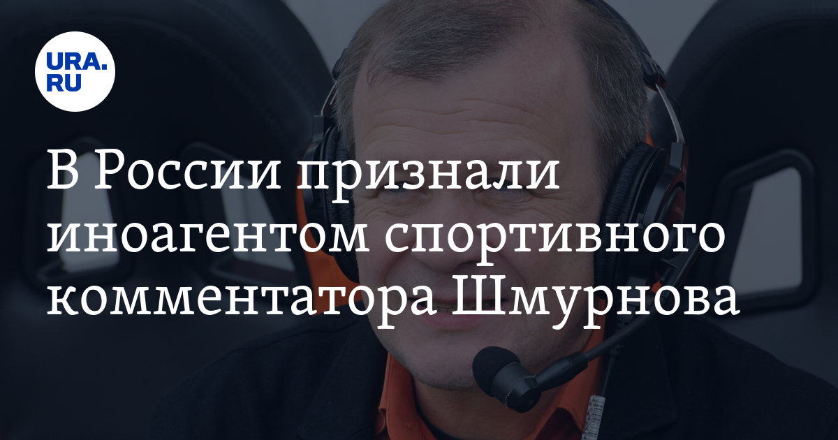 В России признали иноагентом спортивного комментатора Шмурнова