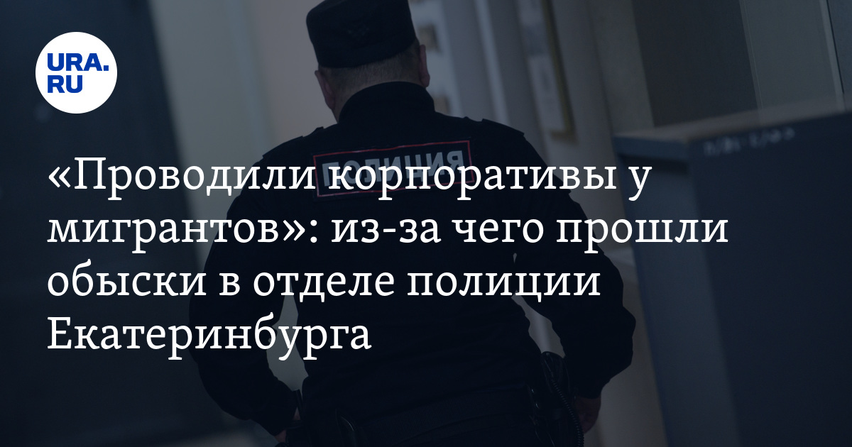 Из-за чего в екатеринбургском ОП-14 прошли обыски: версия источника URA.RU, 04 июня 2025