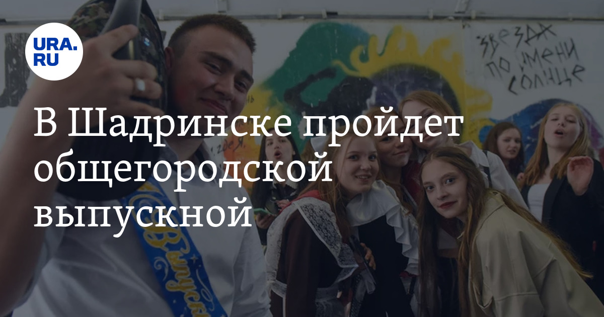 В Шадринске пройдет общегородской выпускной 1 июля, УРА.РУ