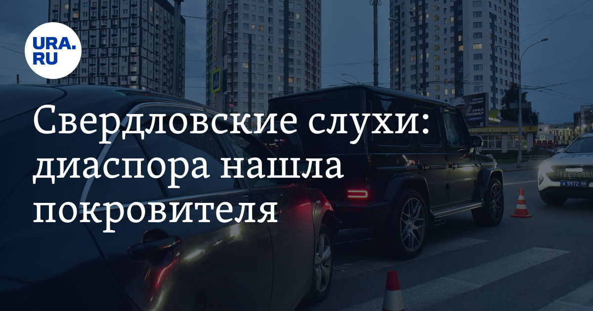 Свердловские инсайды, слухи URA RU, 4 июля 2025