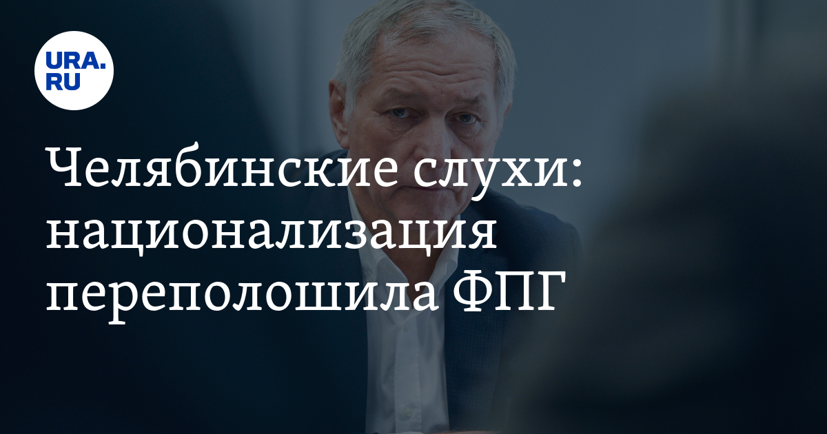 Челябинские инсайды, слухи URA RU, 11 июля 2025