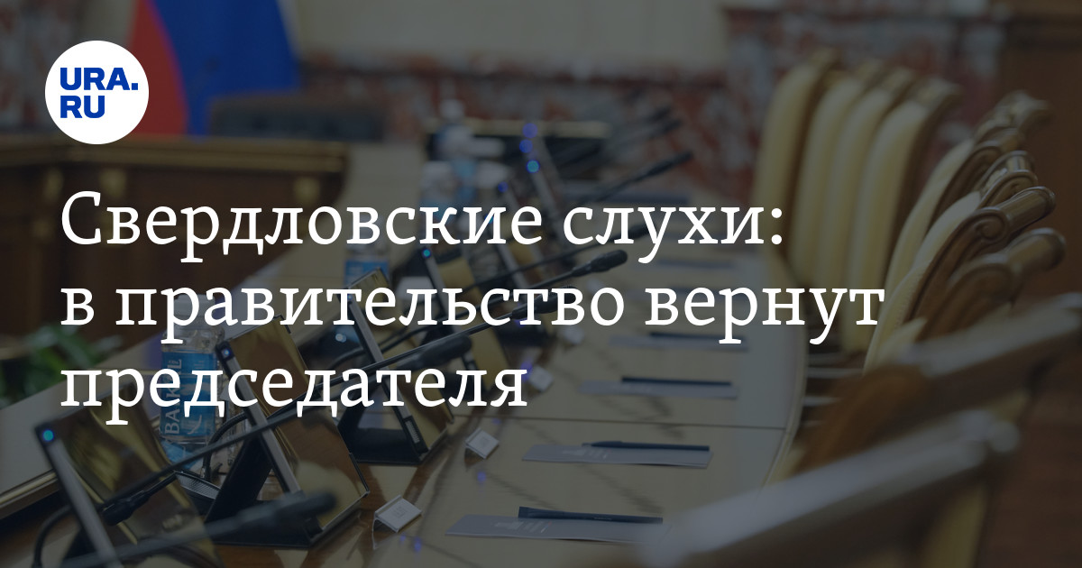 Свердловские инсайды, слухи URA RU, 11 июля 2025