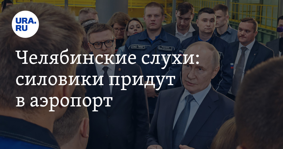 Челябинские инсайды, слухи URA RU, 18 июля 2025